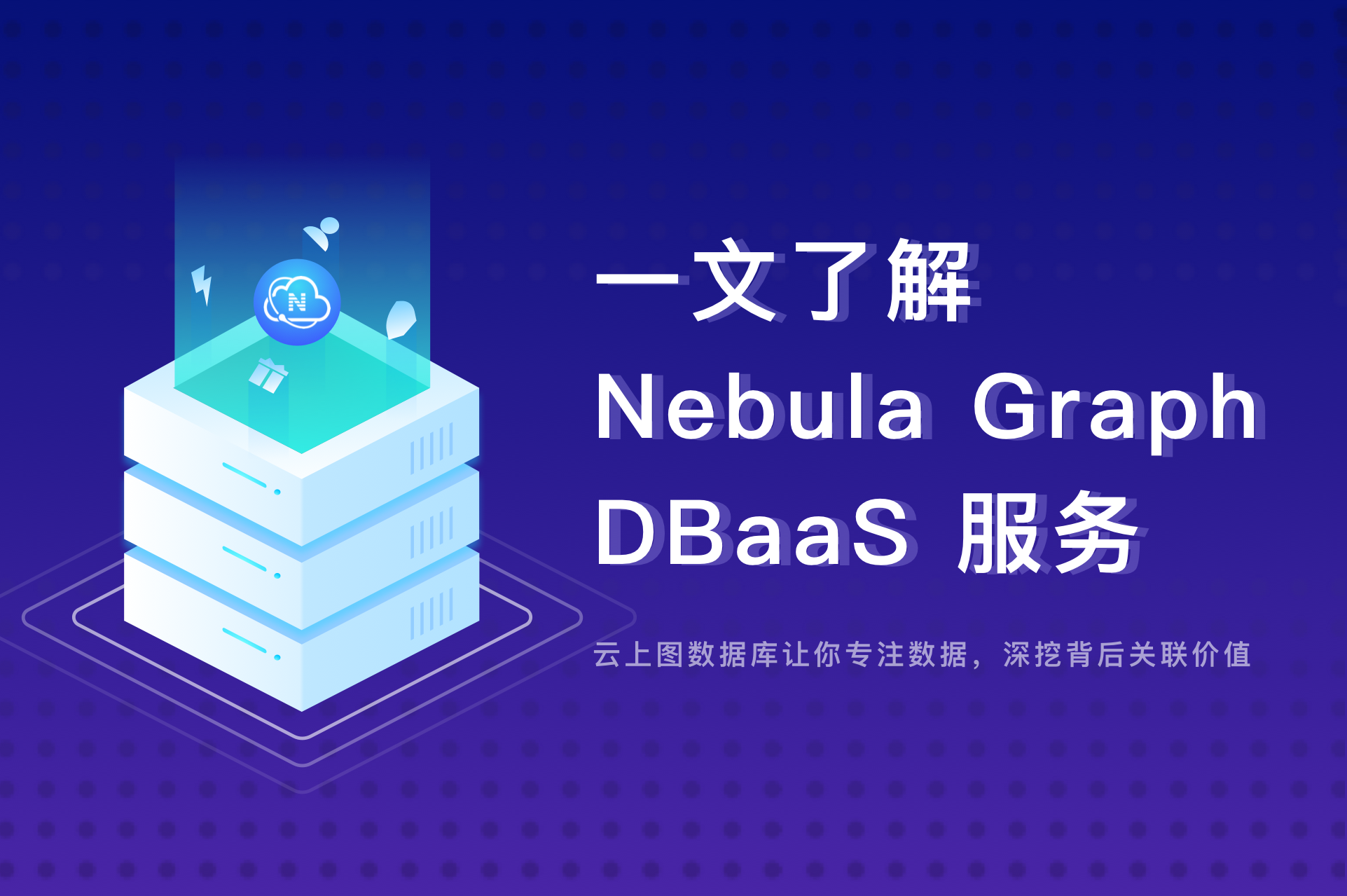 一文了解 NebulaGraph DBaaS 服务——NebulaGraph Cloud Service 一文了解 NebulaGraph DBaaS 服务——NebulaGraph Cloud Service