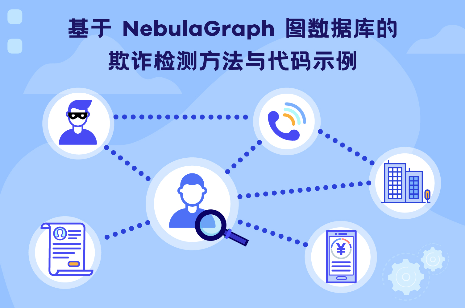 基于 NebulaGraph 图数据库的欺诈检测方法与代码示例