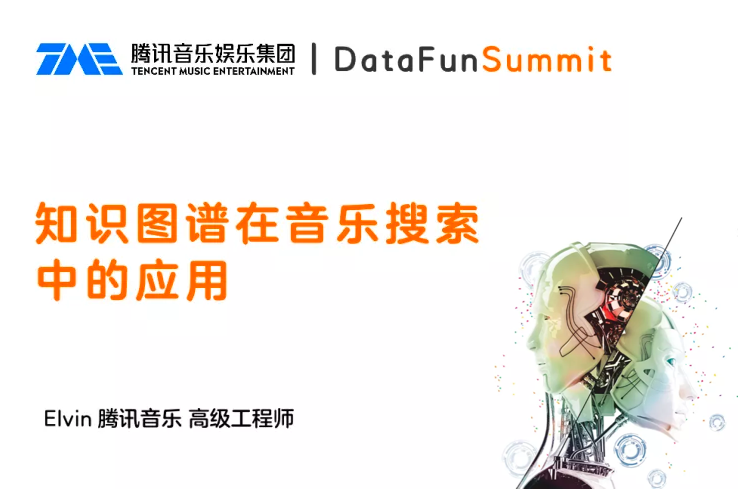 腾讯音乐知识图谱搜索实践