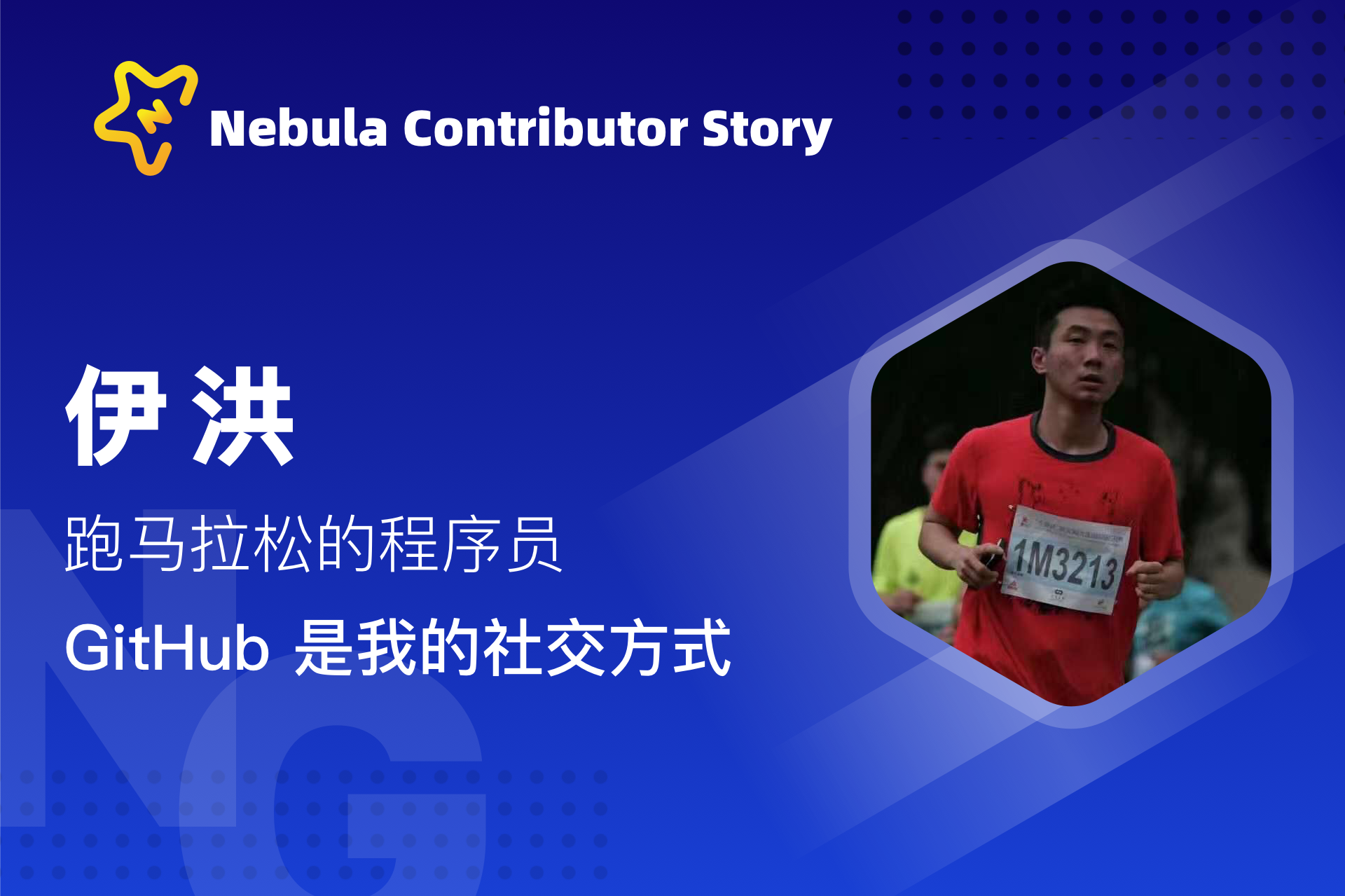 伊洪：GitHub 是我的社交方式 ｜ nStar 专访